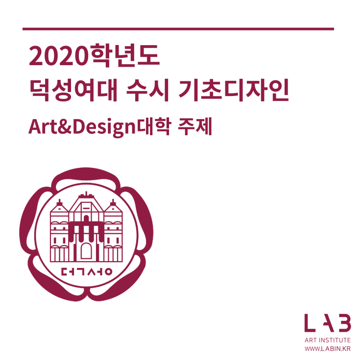 실시간 수시갈랩 2020학년도 덕성여대 수시 기초디자인 Artanddesign대학 주제 네이버 블로그