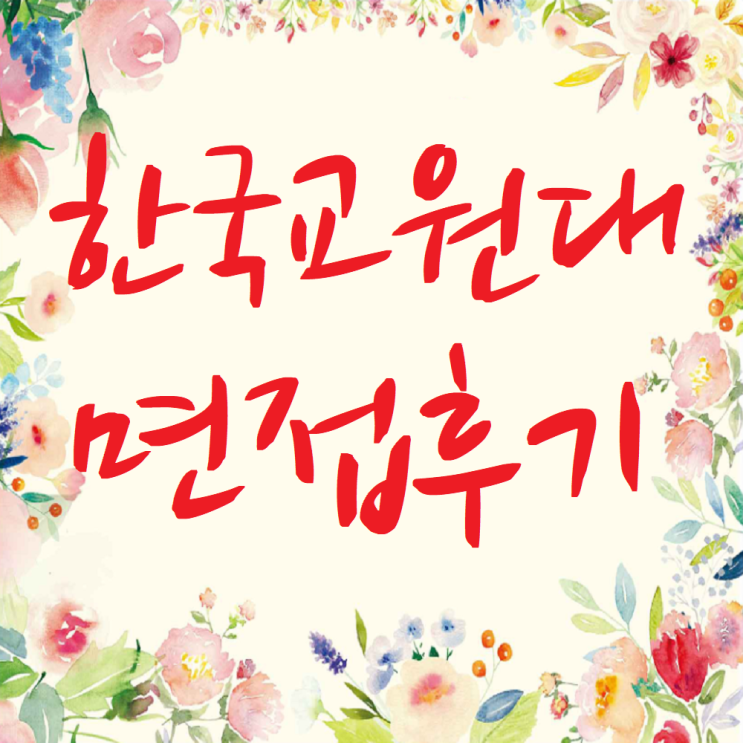한국교원대학교 면접기출문제 면접후기 면접일정 면접평가항목 네이버 블로그