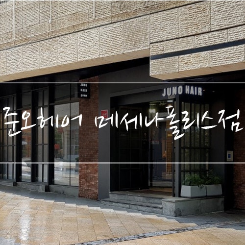 나를 위한 프리미엄 헤어살롱 합정역 미용실 추천 준오헤어 메세나폴리스점 네이버 블로그