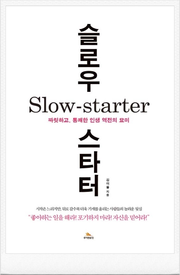 슬로우스타터(Slow-starter) : 네이버 블로그