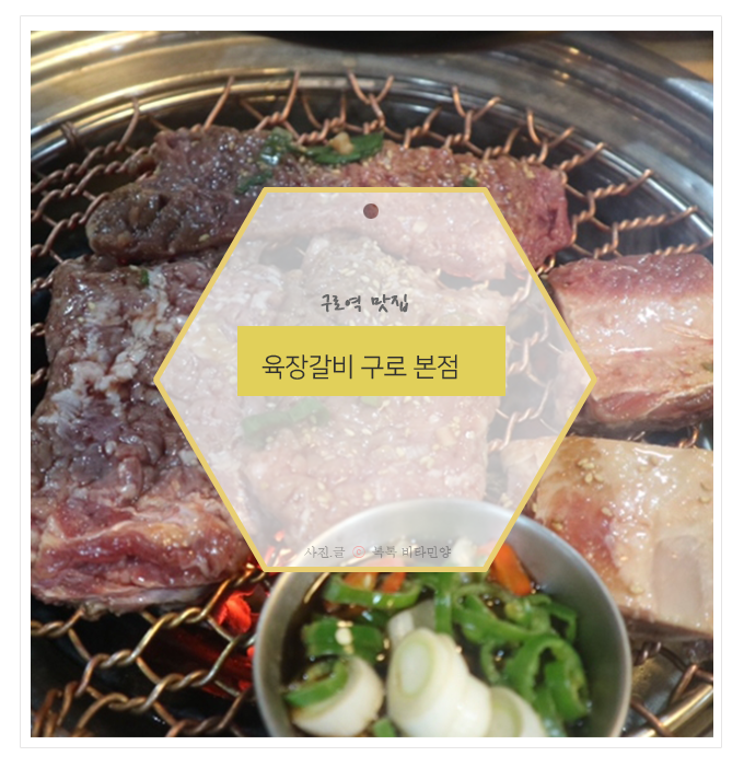 구로역맛집 육장갈비 본점 구로동맛집 고깃집 네이버 블로그