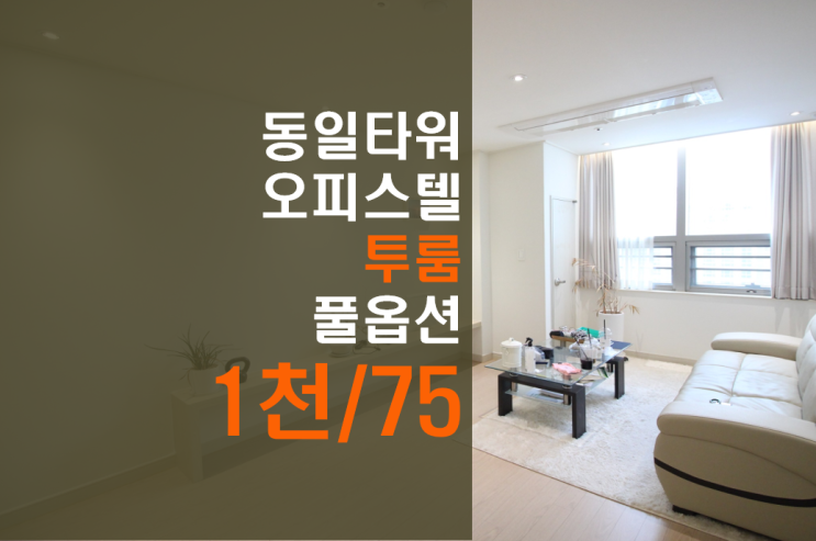 동일타워오피스텔 범일동투룸 특별한호실 딴데없는 인테리어 네이버 블로그