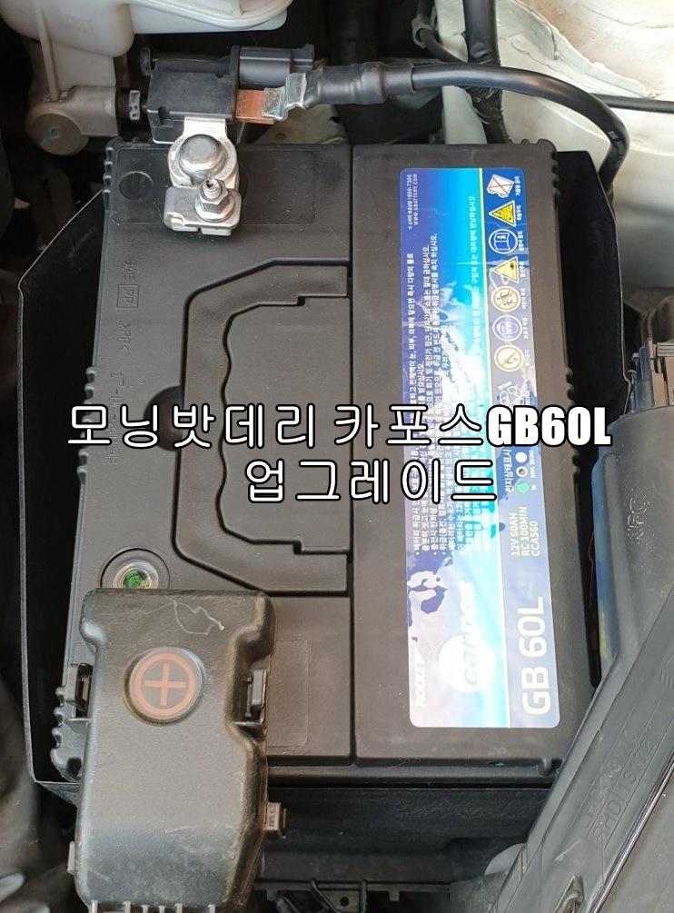 #모닝밧데리업그레이드#경산밧데리#로케트밧데리#경산대리점#카포스GB60L배터리#밧데리박사 : 네이버 블로그