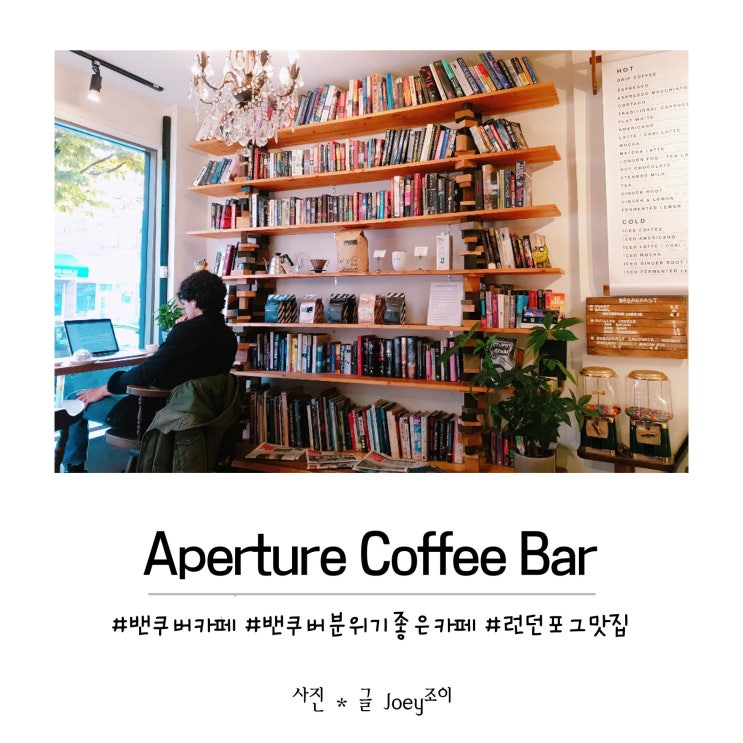 분위기 좋은 밴쿠버 카페 'Aperture Coffee Bar' 런던포그 JMT : 네이버 블로그