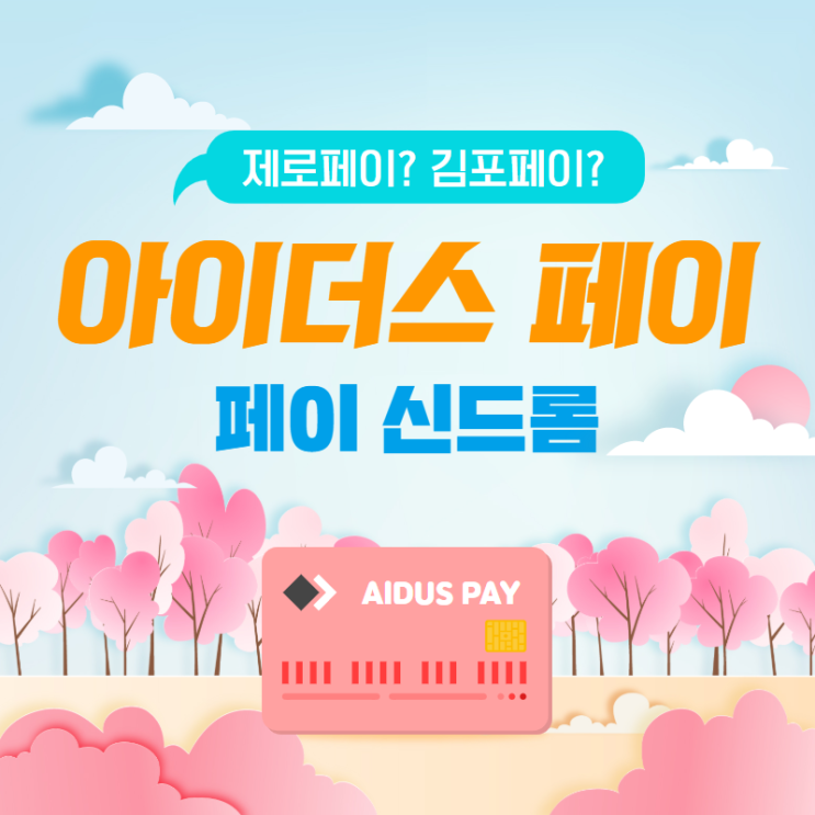 아이더스 코인(AIDUS, AID), QTS로 연12% 고수익?! 금융의 새로운 패러다임, 아이더스 페이 : 네이버 블로그