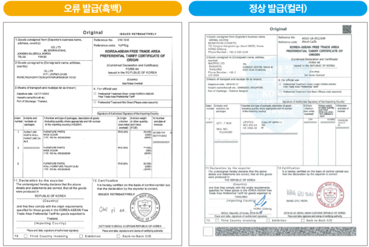 [원산지증명서 오류 사례] 한-아세안 FTA 원산지증명서 관련 (원산지증명서의 인쇄 오류 및 흑백 인쇄) OVERLEAF ...