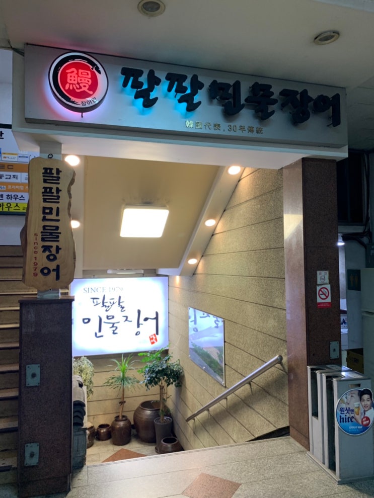 강남장어맛집 팔팔민물장어 신논현역장어맛집 네이버 블로그