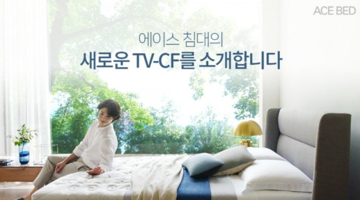 2018.08.20_[에이스침대] 2018 새로운 TVCF가 On-Air 되었습니다! : 네이버 블로그