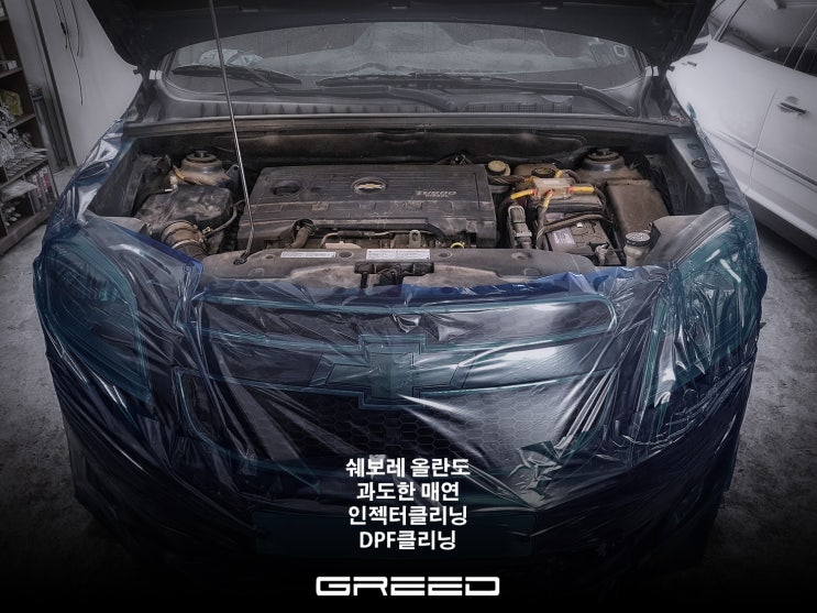 올란도 배기가스냄새 매연으로 인한 Dpf클리닝 인젝터클리닝 쉐보레 디젤엔진 수리 전문 그리드 네이버 블로그