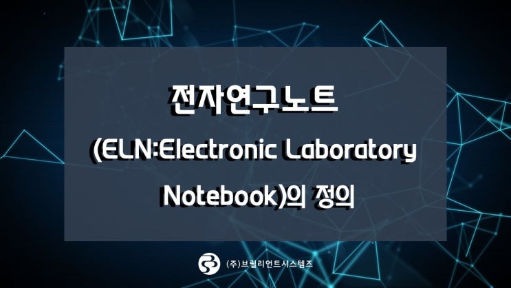 전자연구노트(ELN:Electronic Laboratory Notebook)의 정의 : 네이버 블로그