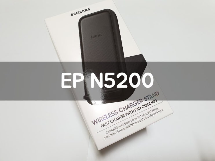 삼성 고속 무선 충전 스탠드 EP-N5200 충전시간 : 네이버 블로그