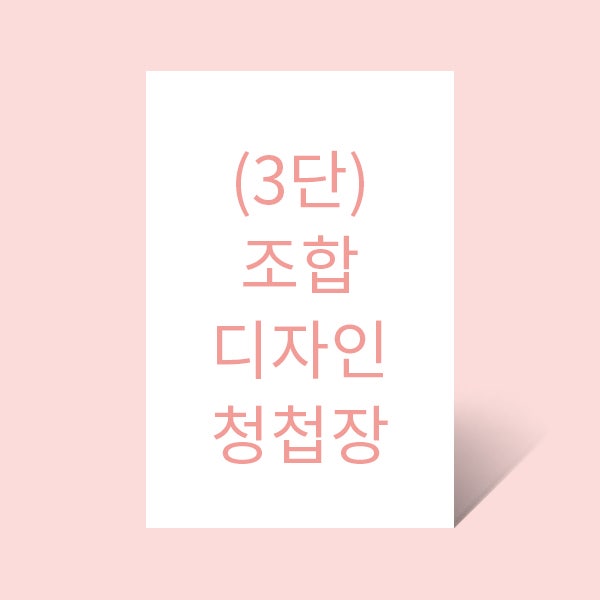 우리만의 특별한 청첩장 주문하기 3단 조합 청첩장으로 Diy 셀프 디자인 또는 표지 선택하여 하나뿐인 청첩장 만들기 네이버 블로그