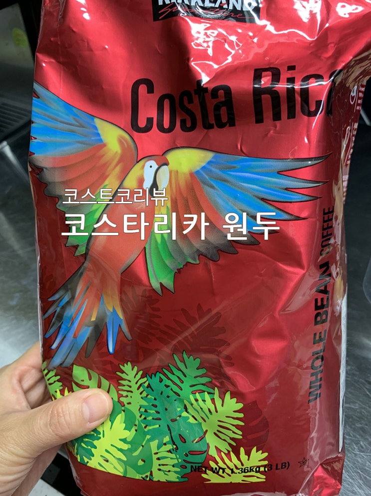 코스트코리뷰 커클랜드 코스타리카원두 코스트코커피리뷰 네이버 블로그