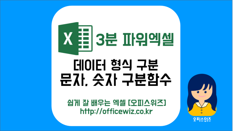 엑셀팁 엑셀 문자 숫자 구분하기문자 숫자 데이터형식 구분 함수 Type 오피스위즈 이혜정 엑셀강사 네이버 블로그