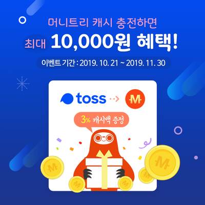 머니트리(MONEY TREE): 머니트리 캐시 충전하면 최대 1만원 혜택!(with Toss) : 네이버 블로그