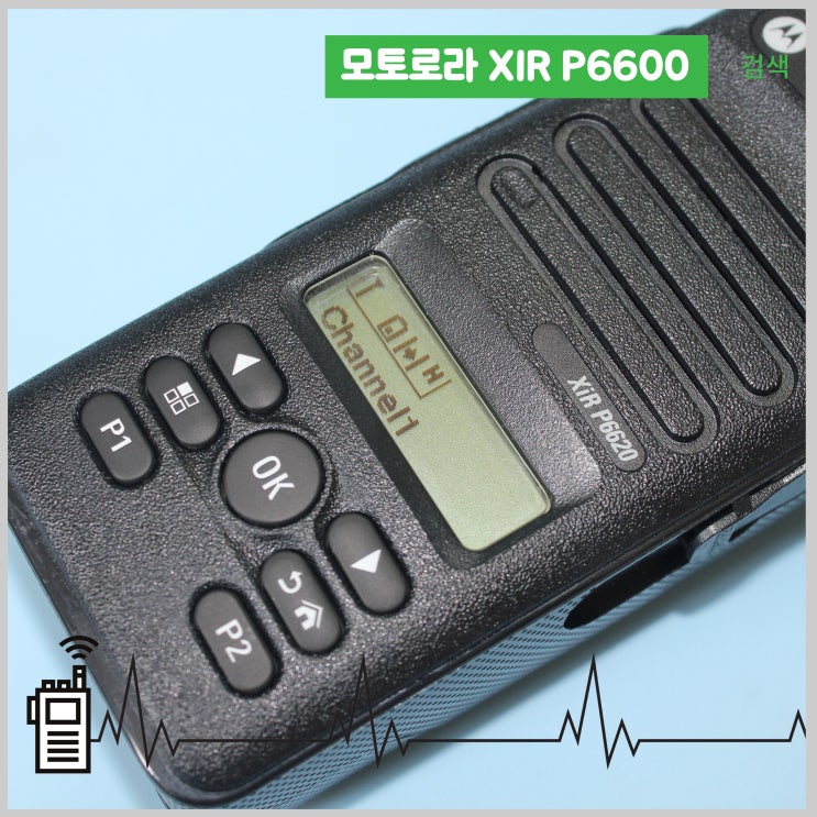 모토로라무전기/모토로라 추천/ 모토로라 XIR P6600/XIR P6620/XIRP6600/XIRP6620 모토로라 업무용무전기 ...