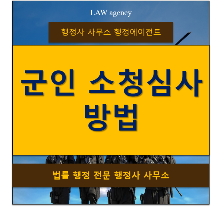 효과적인 군인 소청심사 방법 네이버 블로그