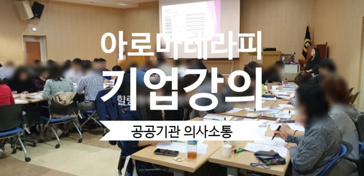 법원공무원 기업 Eap 강의 공공기관 의사소통강의 아로마테라피 롤온향수 향기요법 학부모 참여수업 파주 김포 고양