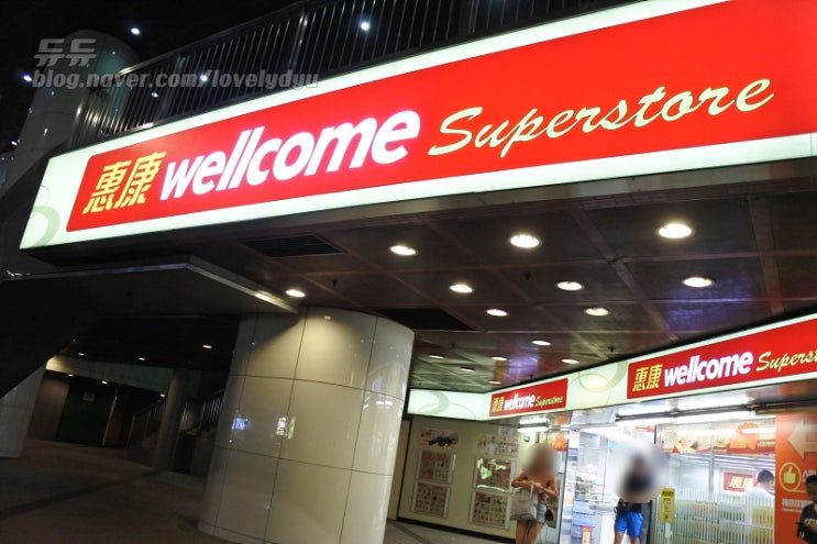 [홍콩여행] 웰컴 마트 구경 (웰컴 슈퍼) wellcome Superstore HongKong : 네이버 블로그