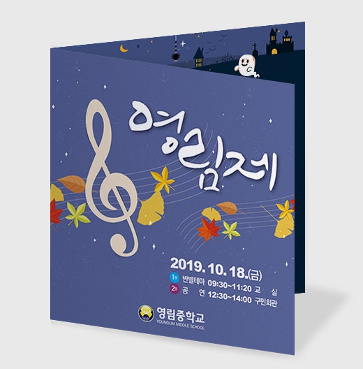 〔학교 축제 포스터〕 포스터 전단지 초대장 리플렛 음악회 연극 페스티벌 리플렛 축제홍보물 줌에듀디자인