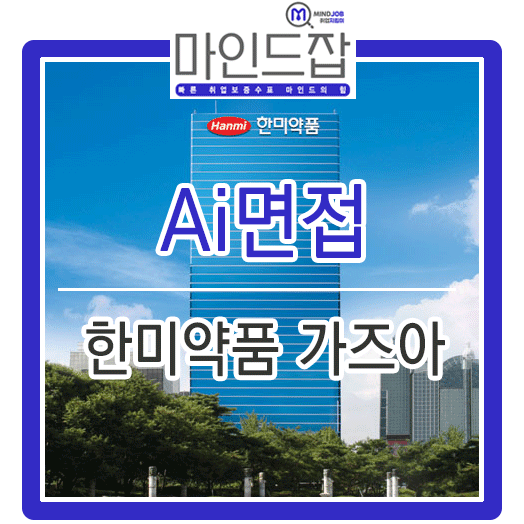 한미약품 Ai면접후기 및 준비방법포함 특강소개 및 해결법 제시 네이버 블로그