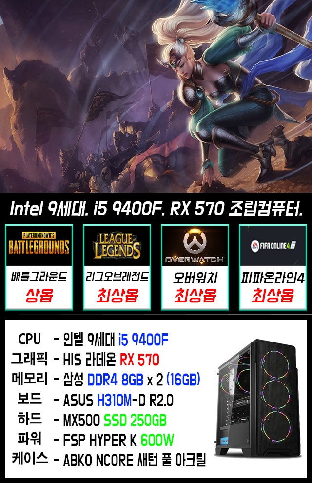 인텔 i5 9400F / RX570 게이밍컴퓨터 롤최적화 컴퓨터 포스컴 다나와pc 견적 : 네이버 블로그