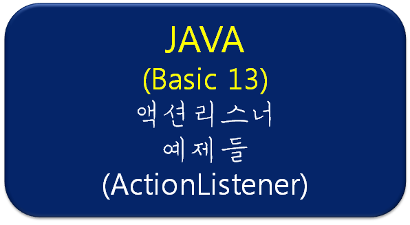 [Day31][Java-13] 액션리스너, Dialog 그리고 예제들(ActionListner, JOpane Dialogs examples) : 네이버 블로그