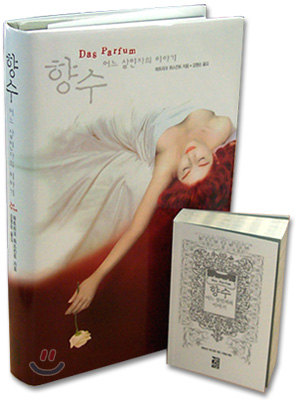 소설 향수 : 어느 살인자의 이야기(Das parfum, 1985) : 네이버 블로그