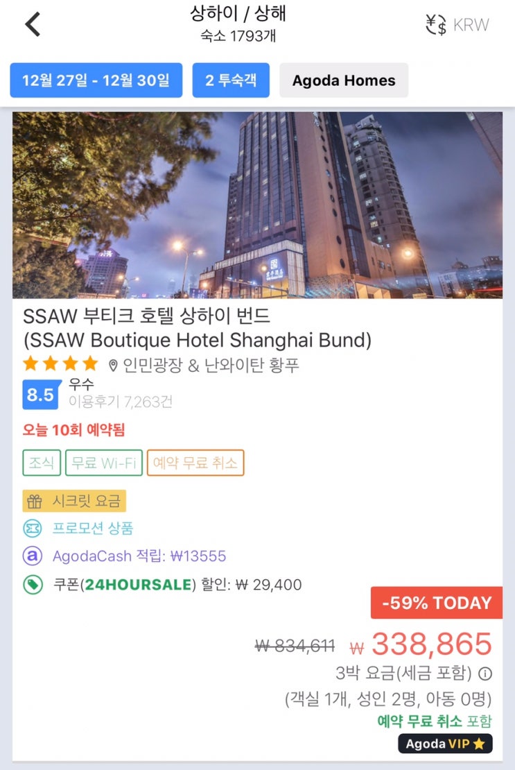 Agoda VIP(24 Hour Sale), 아고다 할인 코드로 호텔 예약하기 - 상하이 가고 싶다. : 네이버 블로그