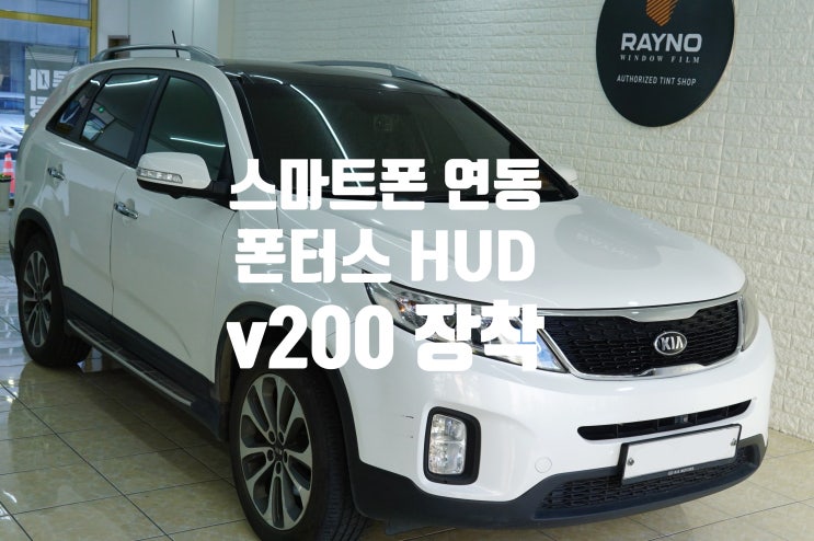 스마트폰 Tmap Mappy 연동 HUD 폰터스 V200 개봉 및 장착 : 네이버 블로그