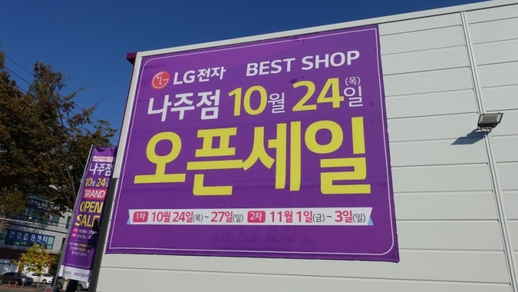나주 가전제품 Lg전자 베스트샵 나주점에서 오픈세일로 알뜰하게 네이버 블로그