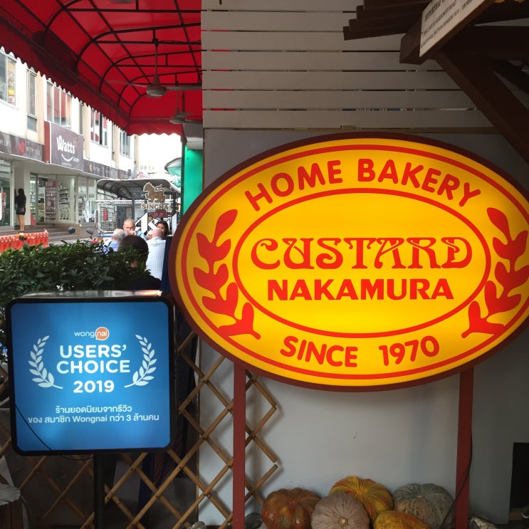 [방콕맛집] 최애가 돼버린, 커스터드 나카무라 방콕 빵집 (Custard NAKAMURA Bakery) : 네이버 블로그