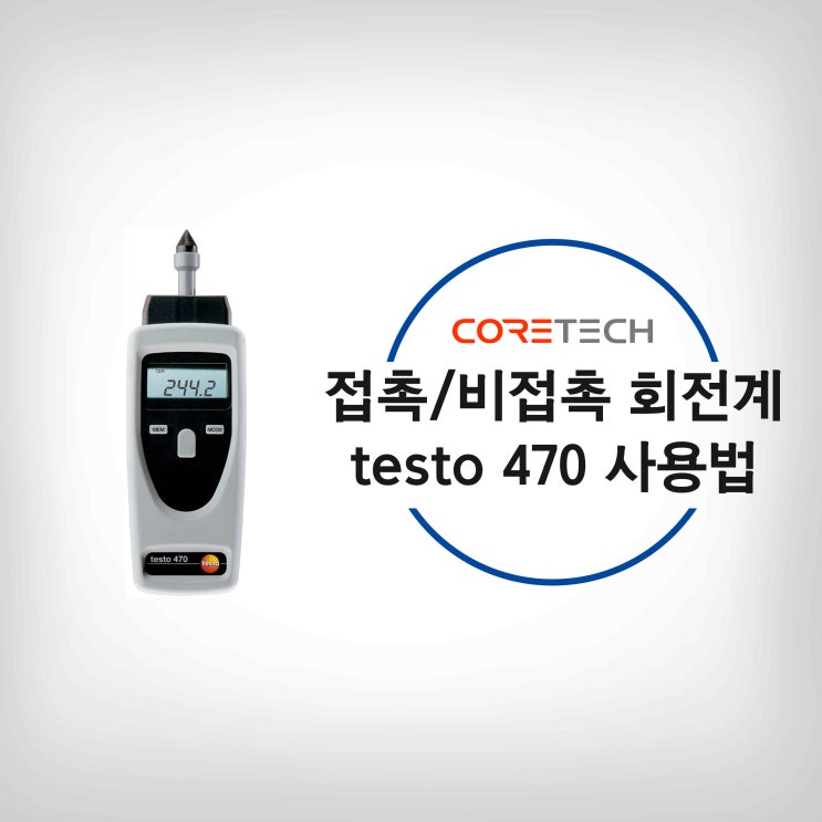 [사용방법] 접촉/비접촉 회전계 testo 470 사용법 : 네이버 블로그