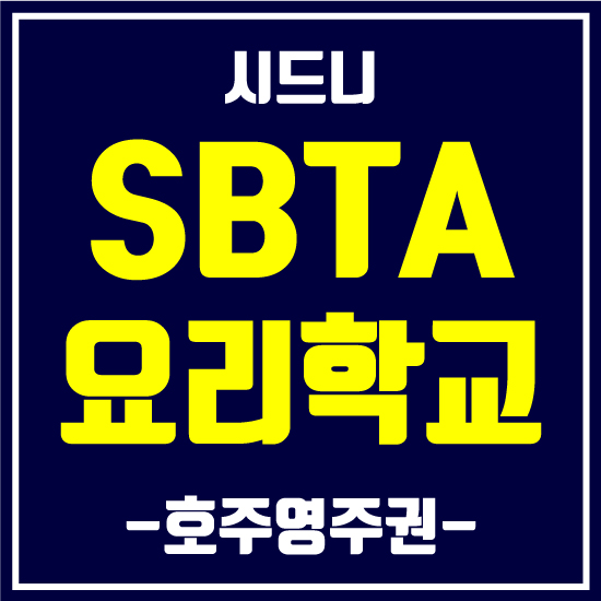 호주 시드니 요리학교 SBTA 깔끔정리 : 네이버 블로그