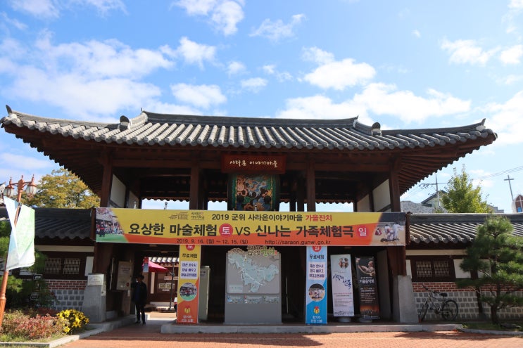 대구근교 아이와 가볼만한곳 군위 사라온이야기마을 소소한 재미가 가득~ 네이버 블로그