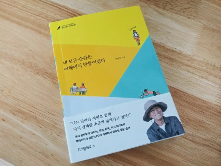 책 리뷰 내 모든 습관은 여행에서 만들어졌다 김민식 Feat 세계여행 추억 네이버 블로그