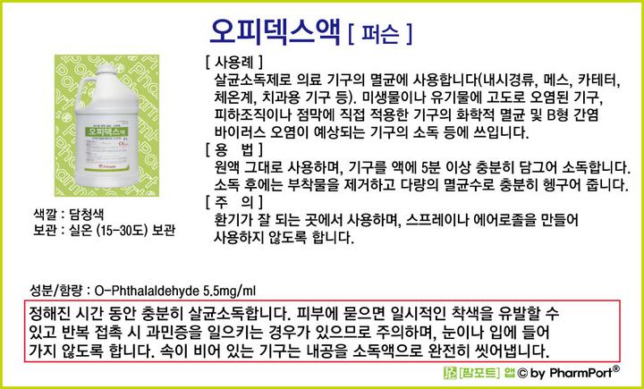 팜포트]-오피덱스액 (오토프탈알데하이드, O-Phthalaldehyde) [성광제약] ( 약품정보 / 복약안내문 ) : 네이버 블로그