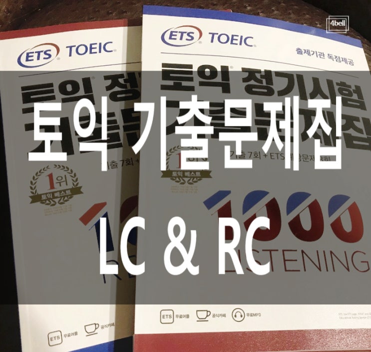 토익기출문제집 ETS 1000제로 LC RC 시험준비 : 네이버 블로그