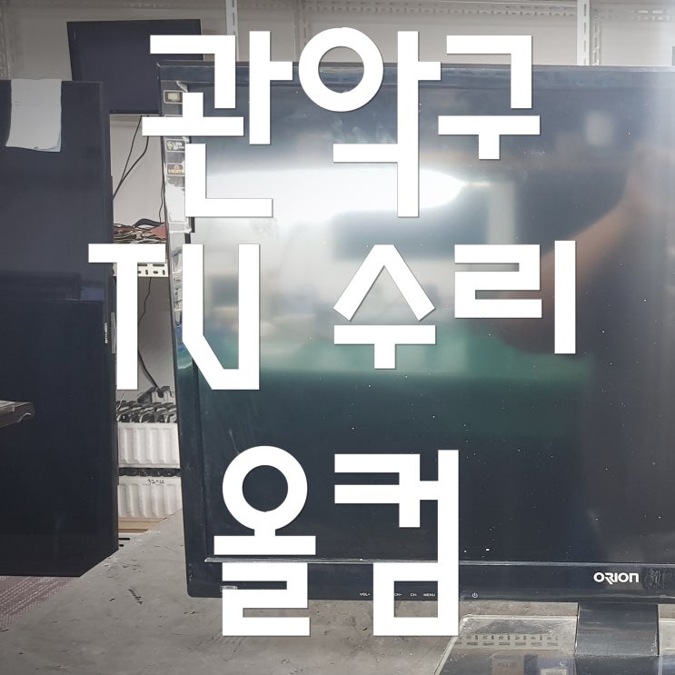 관악구 Tv 수리 As 오리온 티비 고장 출장 방문 화면 불량 어두움 네이버 블로그