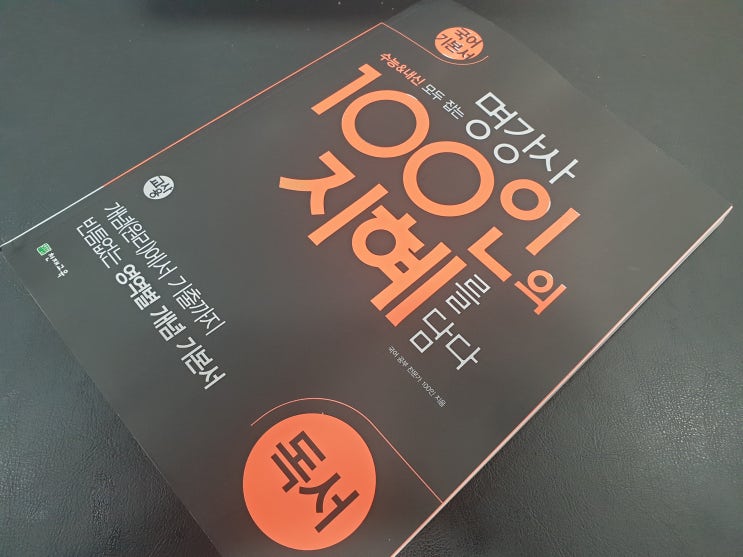 100인의 지혜 독서편 연구 및 집필에 참여한 국어 공부 전문가 장유율하국어수학학원 영광의아침 네이버 블로그