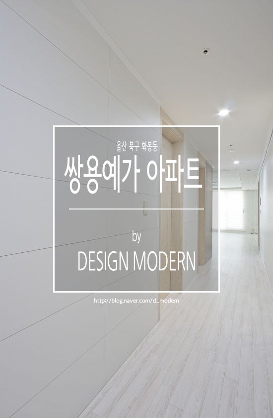 울산인테리어 디자인 모던 북구 화봉동 쌍용예가 아파트울산 리모델링 네이버 블로그