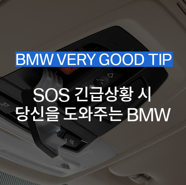 SOS 긴급상황 시 당신을 도와주는 BMW 이머전시 콜 : 네이버 블로그