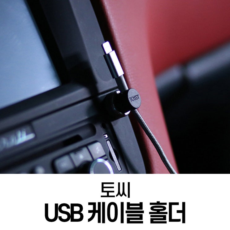 TOSSY 토씨 USB 케이블 홀더로 널부러진 선 정리하기 : 네이버 블로그