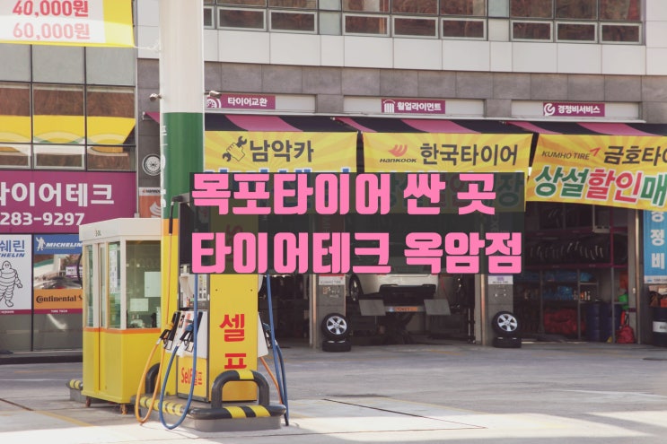 목포타이어 싼 곳 타이어테크 옥암점 네이버 블로그