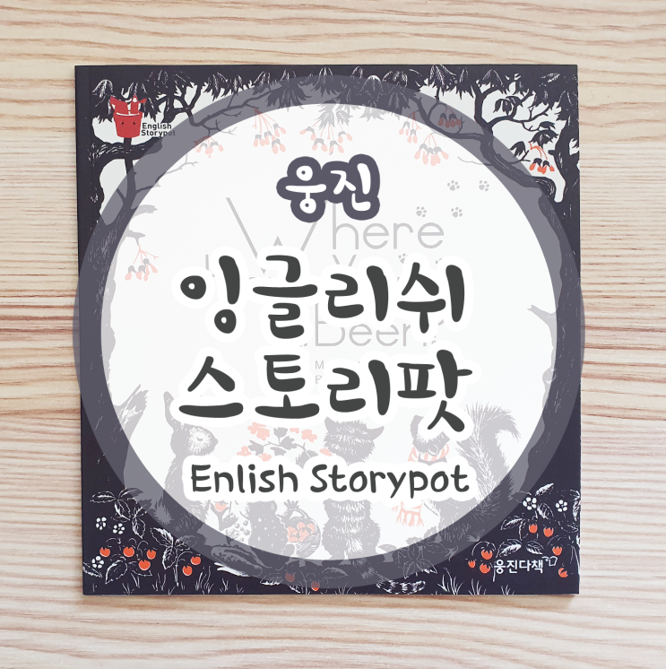웅진 잉글리쉬 스토리팟 English Storypot : 네이버 블로그