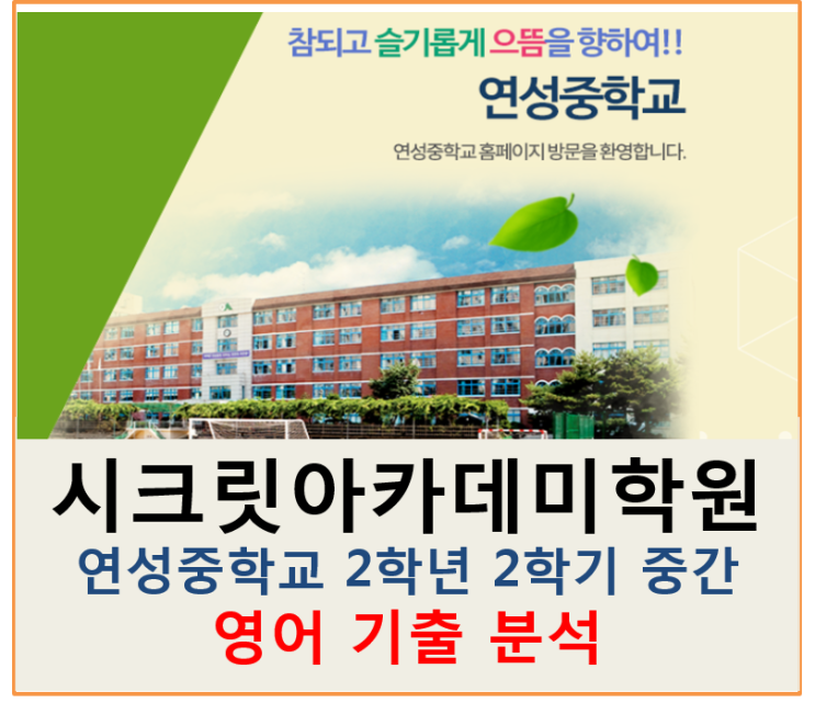 동춘동 영어학원 연성중학교 2학년 2학기 영어 중간고사 분석 기말 대비 완전정복을 위해서 네이버 블로그