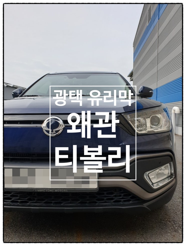 왜관 구미 석적 왜관 출장 스팀세차 전문점 Gold 디테일입니다 왜관에서 쌍용 티볼리 광택 유리막 시공해드렸습니다