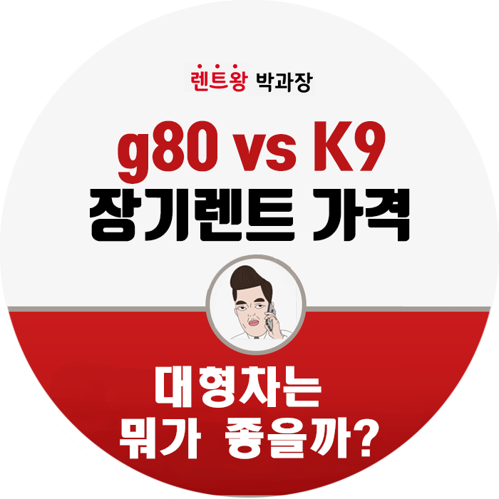 제네시스 g80 vs K9 3.8 가솔린 장기렌트 가격 비교 ( 대형세단 제원 옵션 비교) : 네이버 블로그
