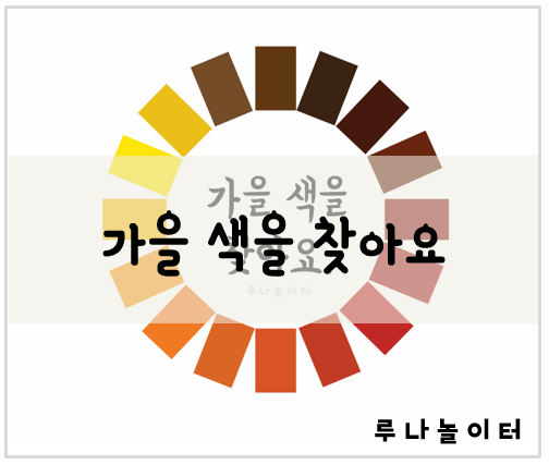 가을 추천 활동 가을 활동지 가을 색상환 나뭇잎 활동 가을 환경구성 루나놀이터 네이버 블로그
