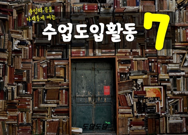 수업의 문을 다채롭게 여는 '수업도입활동7'(도담도담카드뉴스) : 네이버 블로그